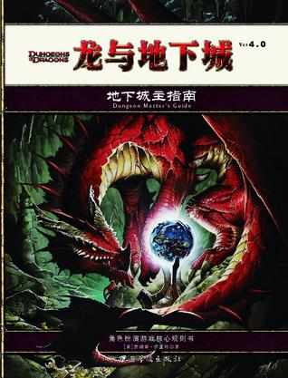 龙与地下城4.0 地下城主指南 詹姆斯·怀亚特