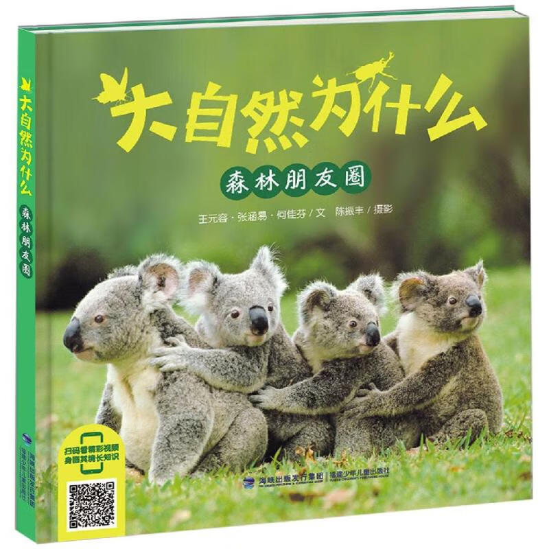 森林朋友圈/大自然为什么