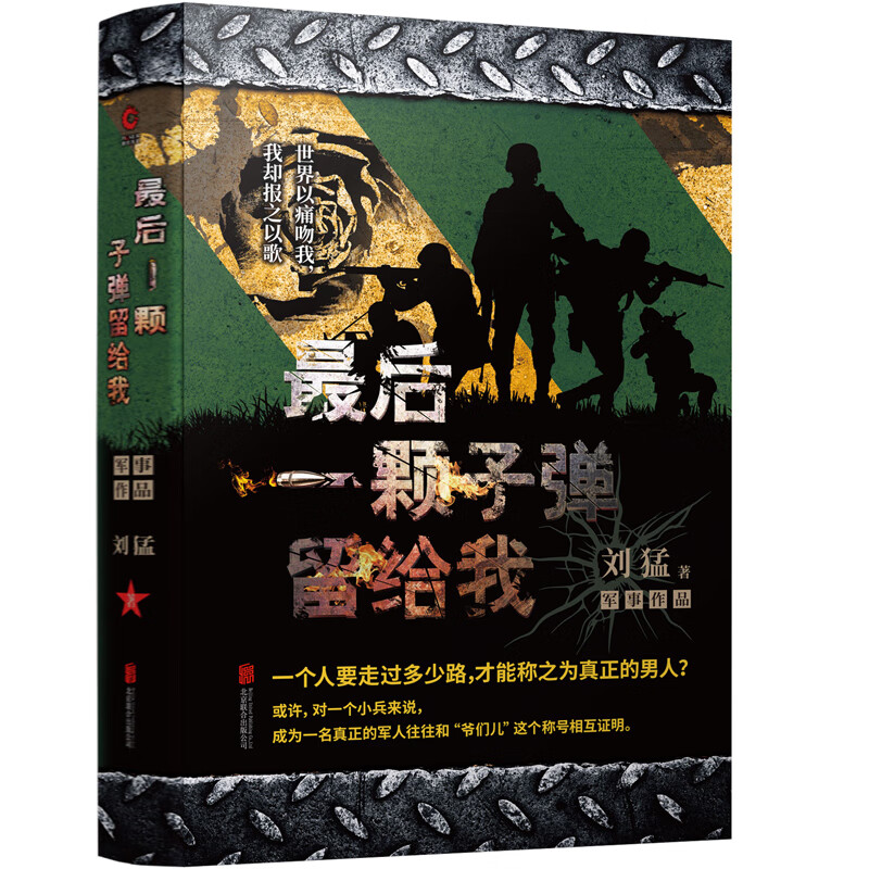 最后一颗子弹留给我 刘猛作品修订版