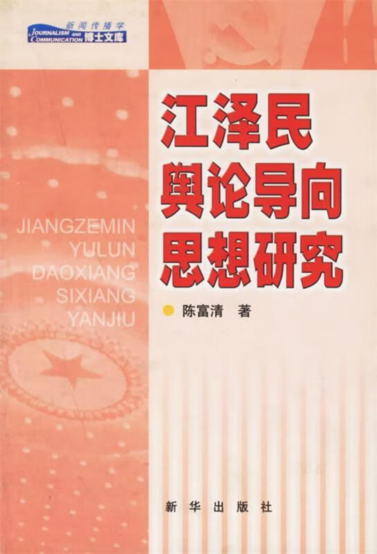 江泽民舆论导向思想研究 陈富清 著