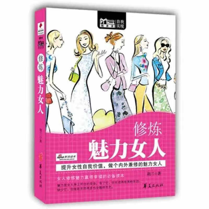 修炼魅力女人 Mbook随身读系列【好书】