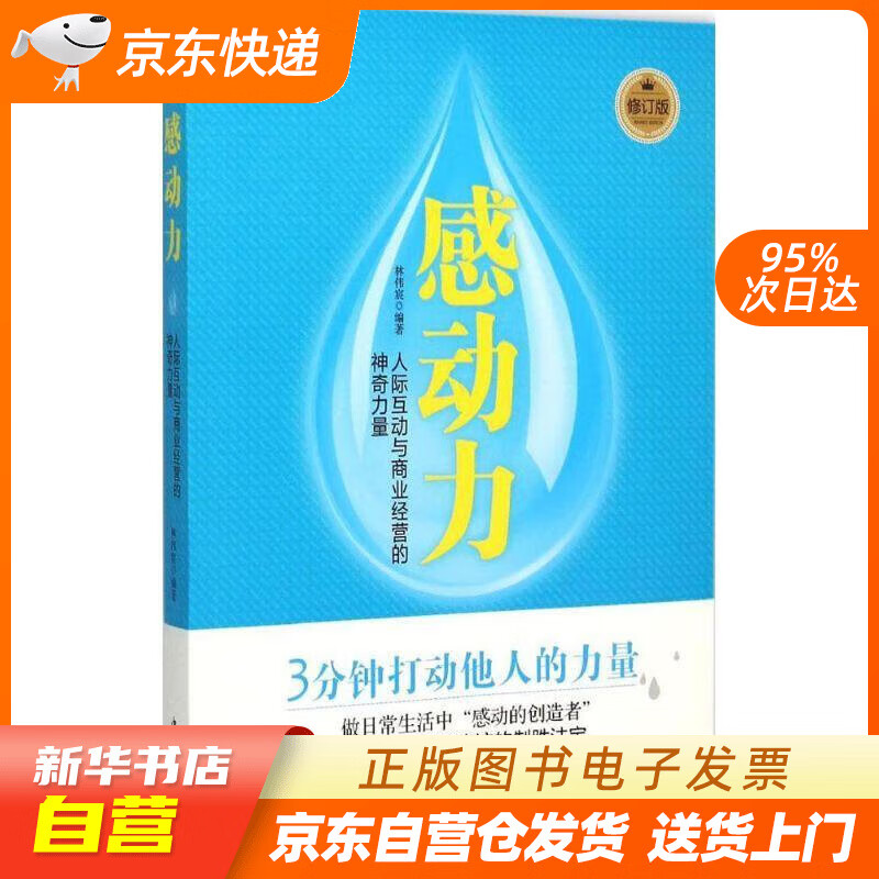 感动力：人际互动与商业经营的神奇力量（修订版） 林韦宸 著 中国华侨出版社