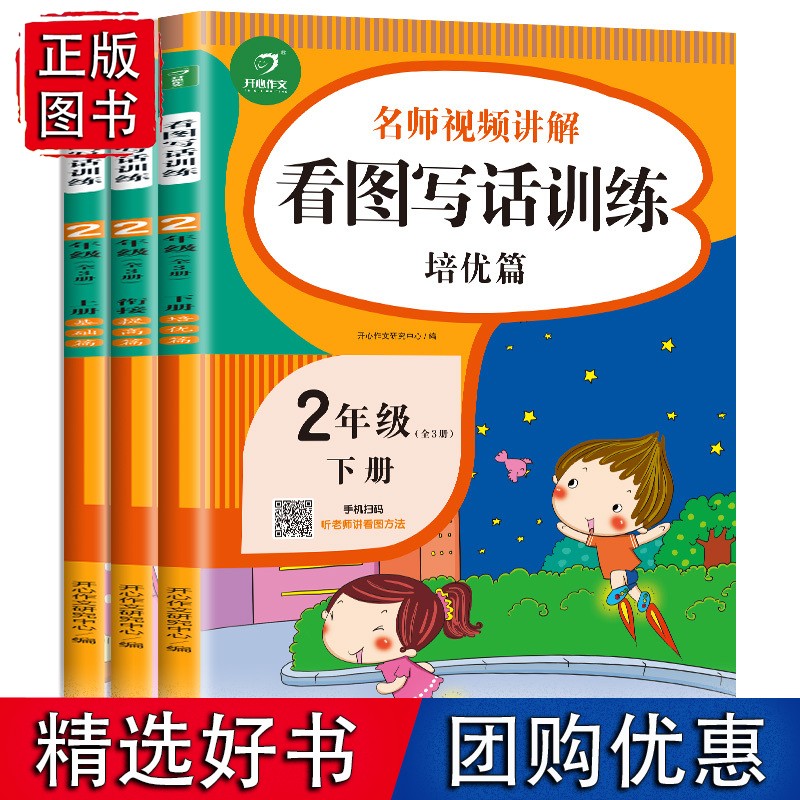 2020名师视频讲解 看图写话训练全套3册二年级上下册+寒假衔接册（基础篇+提高篇+培优篇）