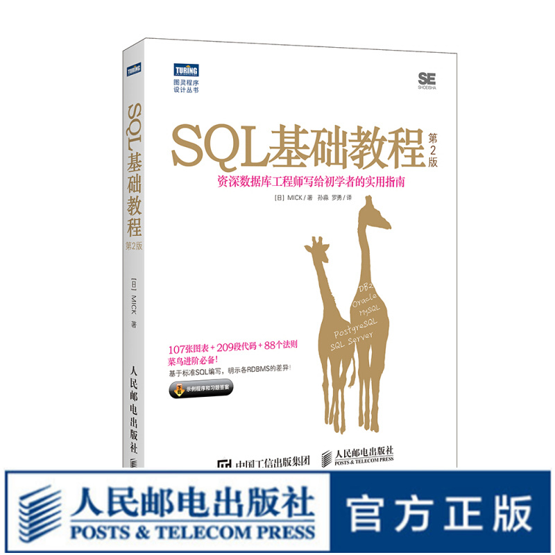 SQL基础教程第2版 SQL基础教程新升级SQL菜鸟进阶