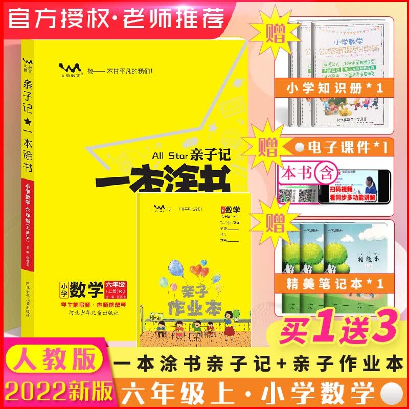 2022新人教部编版一本涂书子记六年级上册语文解析练习册同步课本学霸笔记子记一本图书七彩课堂练习