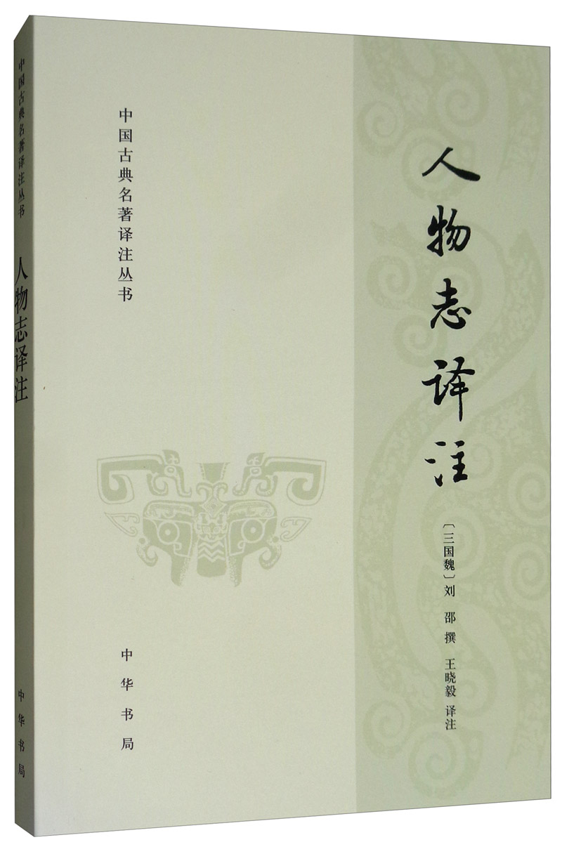 中国古典名著译注丛书：人物志译注9787101139754