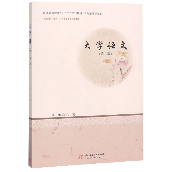 大学语文 孔琦 著 9787568050340
