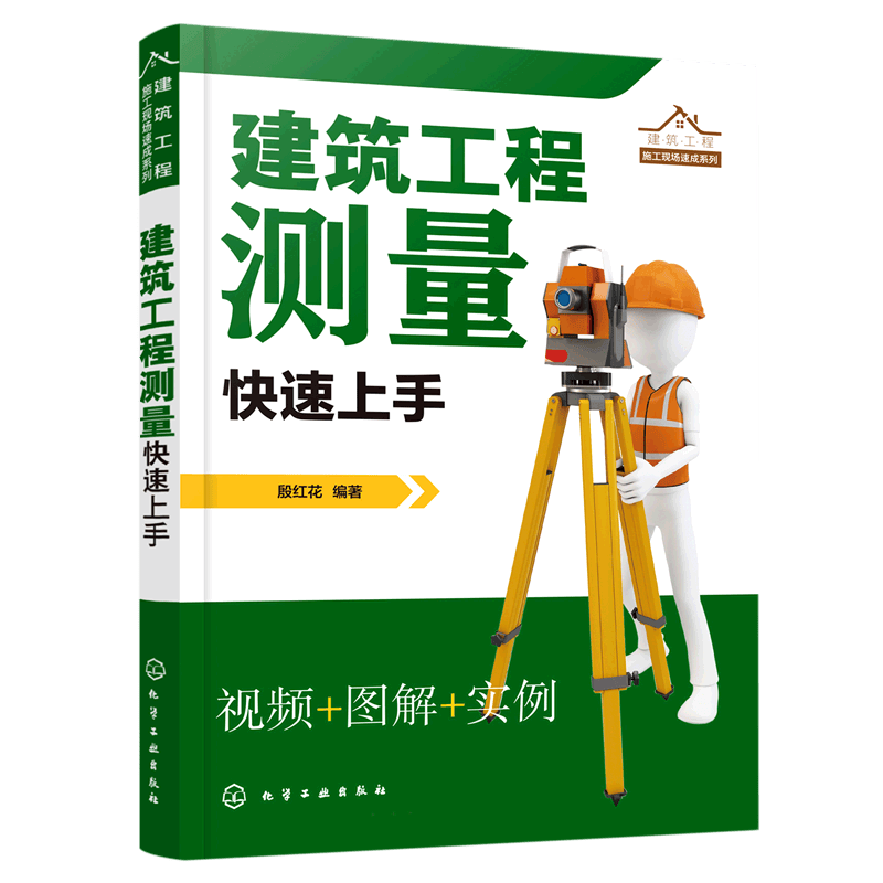 建筑工程测量快速上手/建筑工程施工现场速成系列