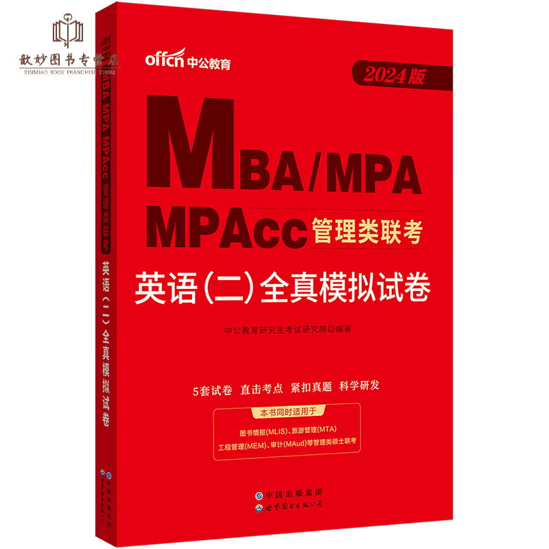 中公教育2024年mba联考教材199管理类联考综合能力考研英语二真题试卷经济类mpa/mpacc逻 英语二全真模拟
