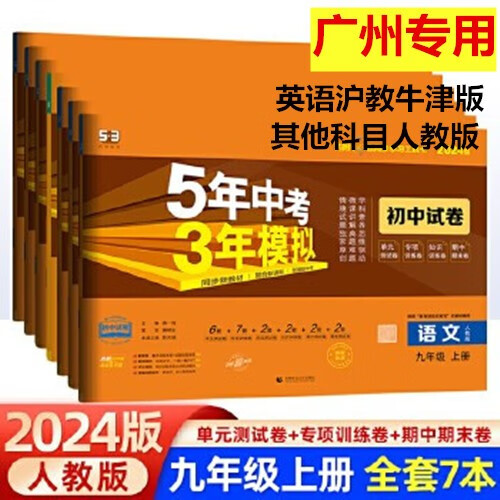 广州专用53试卷2024版五年中考三年模拟初中试卷九年级上册语文数学物理化学政治历史人教版英语沪教牛津版全套七本 五三9年级下教材同步练习题必期中期末冲刺卷