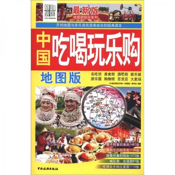 中国吃喝玩乐购版地图版9787503243035