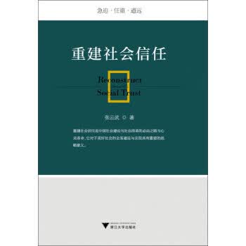 重建社会信任 张云武 著【好书，下单速发】