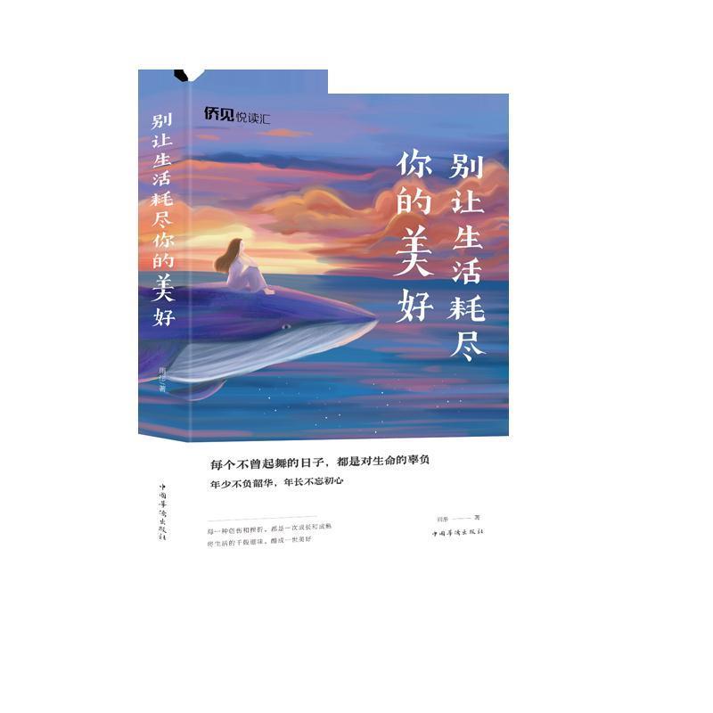 别让生活耗尽你的美好 雨彤 9787511378972