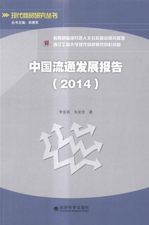 2014-中国流通发展报告/经济/书籍