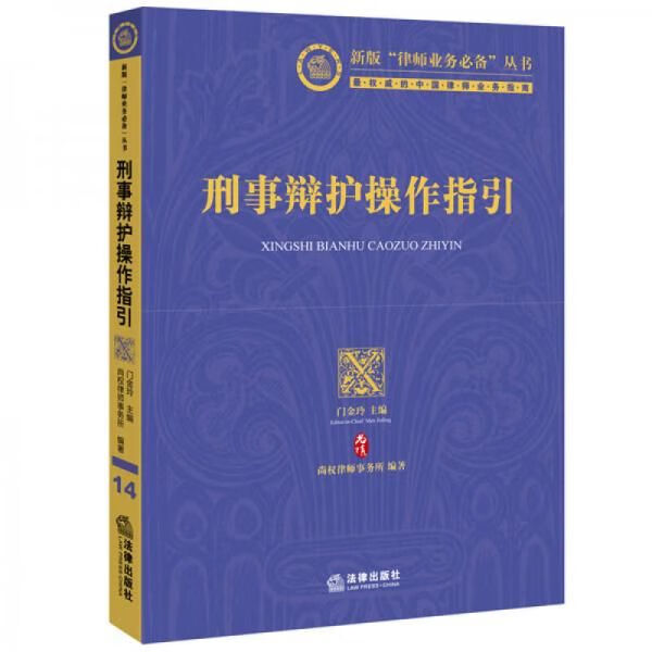 刑事辩护作指引