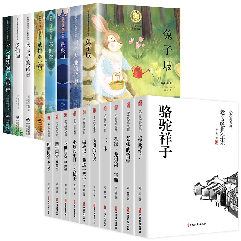 纽伯瑞国际儿童文学金奖小说系列全套8册 中小学生老师推荐三四五六年级阅读的课外书籍草原上的小木屋兔子坡 【全18册】纽伯瑞+老舍经典全集