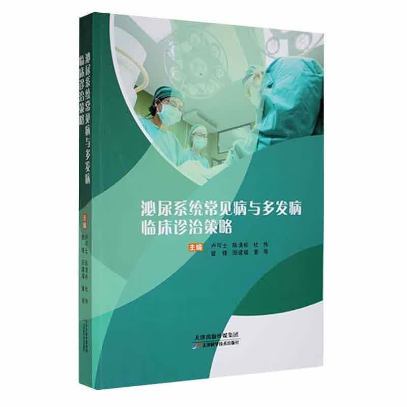 泌尿系统常见病与多发病临床诊治策略9787557690625 天津科学技术出版社