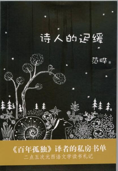 诗人的迟缓