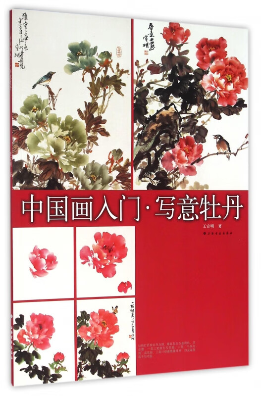 中国画入门(写意牡丹)