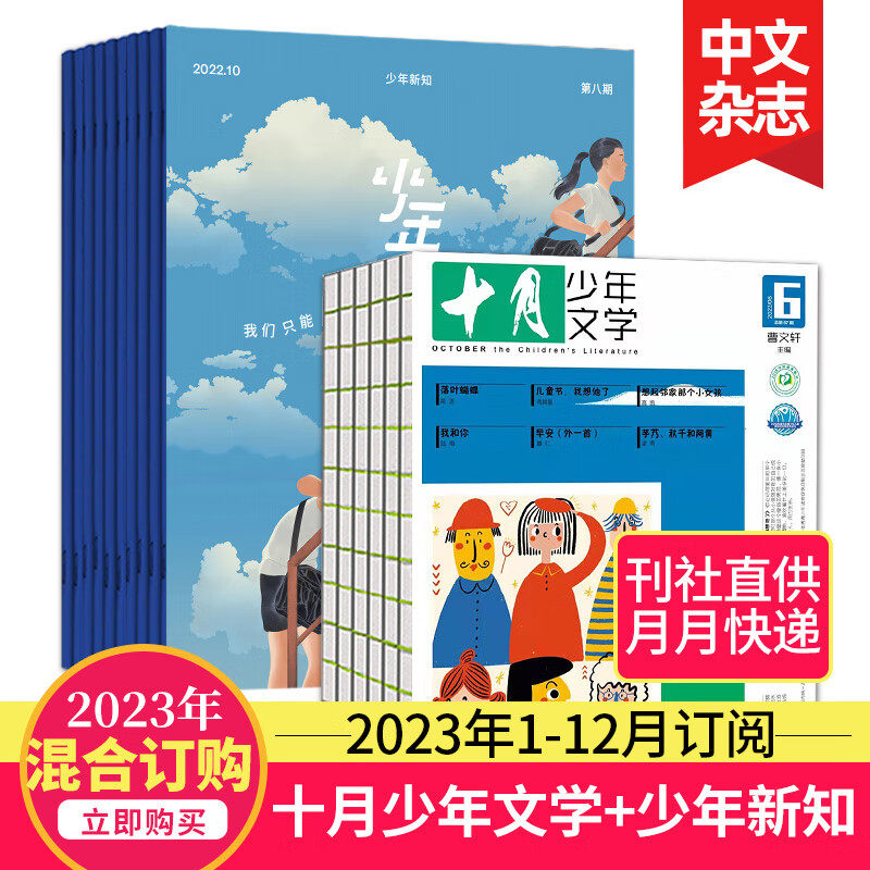 【单期打包订购】三联生活周刊少年刊 少年新知2023年订阅人文思维启蒙训练书青少年课外阅读 混合订阅【2023整年订阅】十月少年+新知