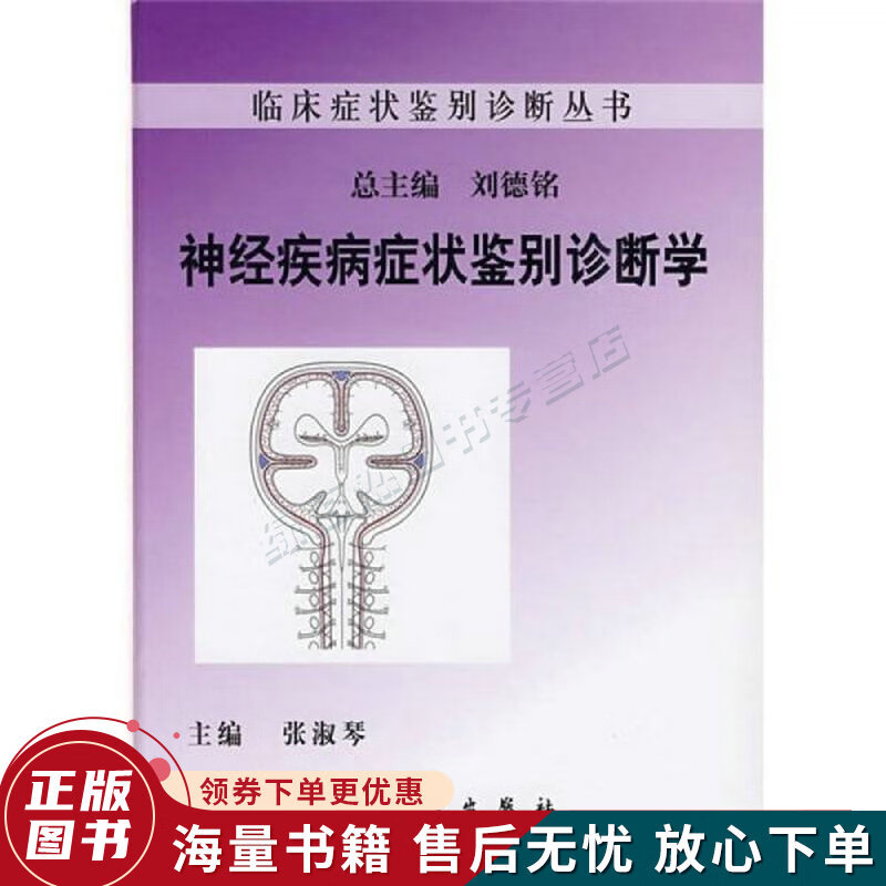 神经疾病症状鉴别诊断学