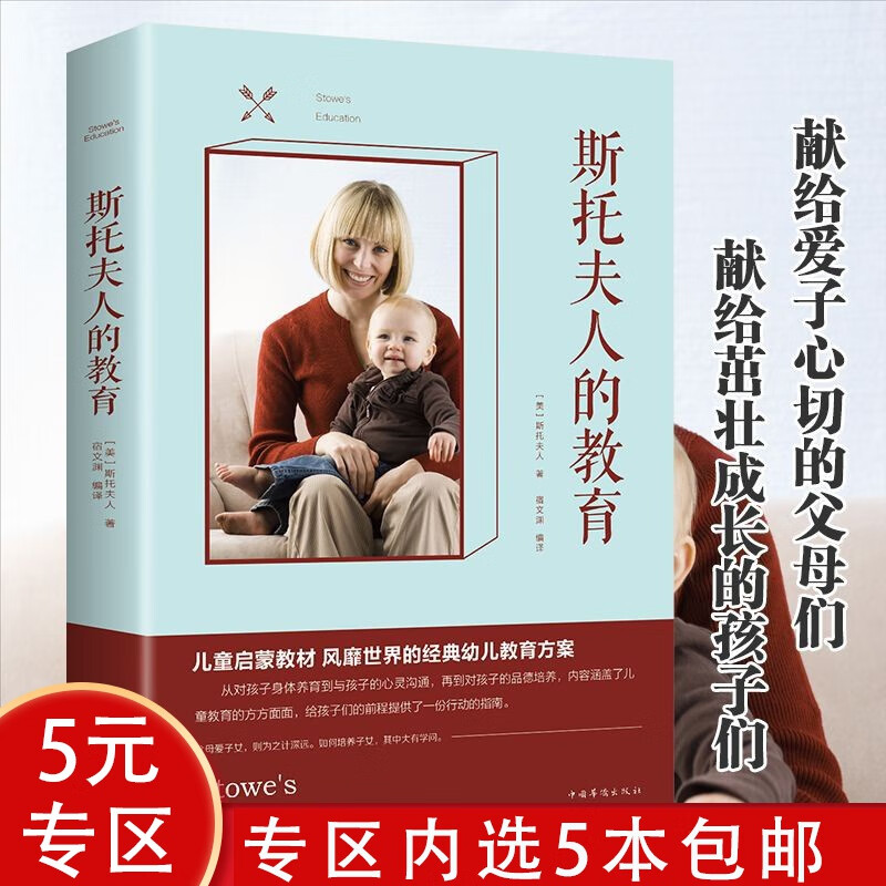 【5本包邮】儿童家教书籍 斯托夫人的教育