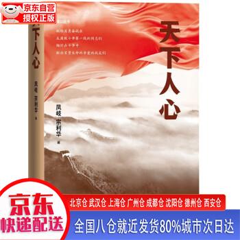 【新华全新书籍】天下人心凤岐宗利华著（纪检监察视角描写反腐败斗争的长篇小说力作）人民文学出版社