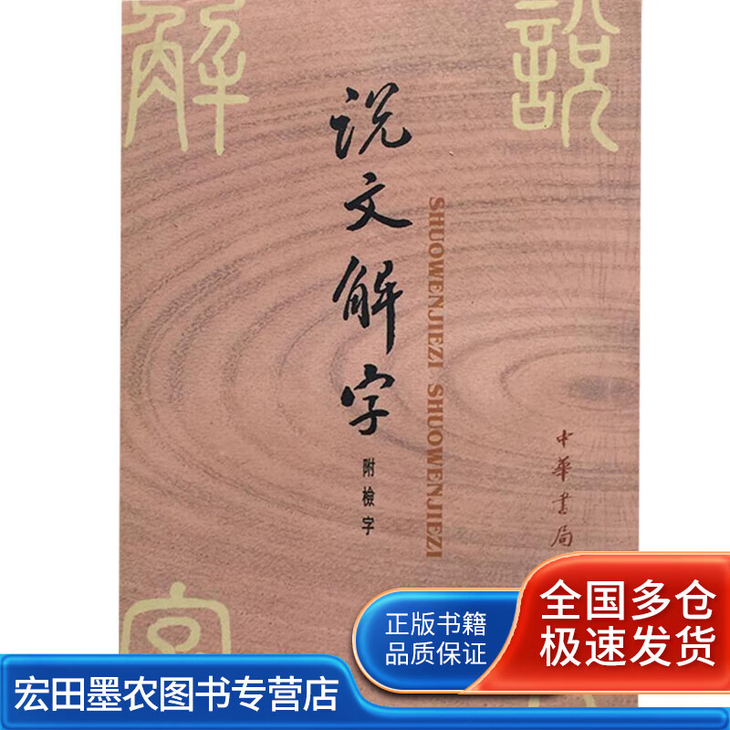 说文解字 附检字【好书】