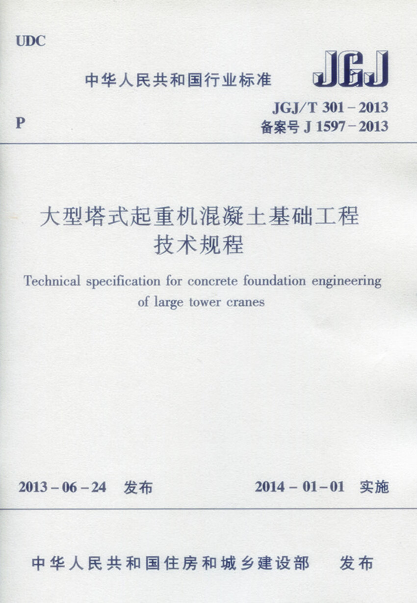 现货JGJ/T 301-2013 大型塔式起重机混凝土基础工程技术规范 中国建筑工业出版社