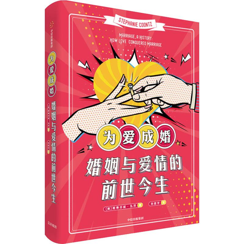 为爱成婚 婚姻与爱情的前世今生