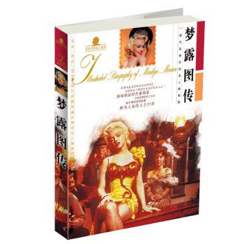 彩色世界名人图传系列:梦露图传