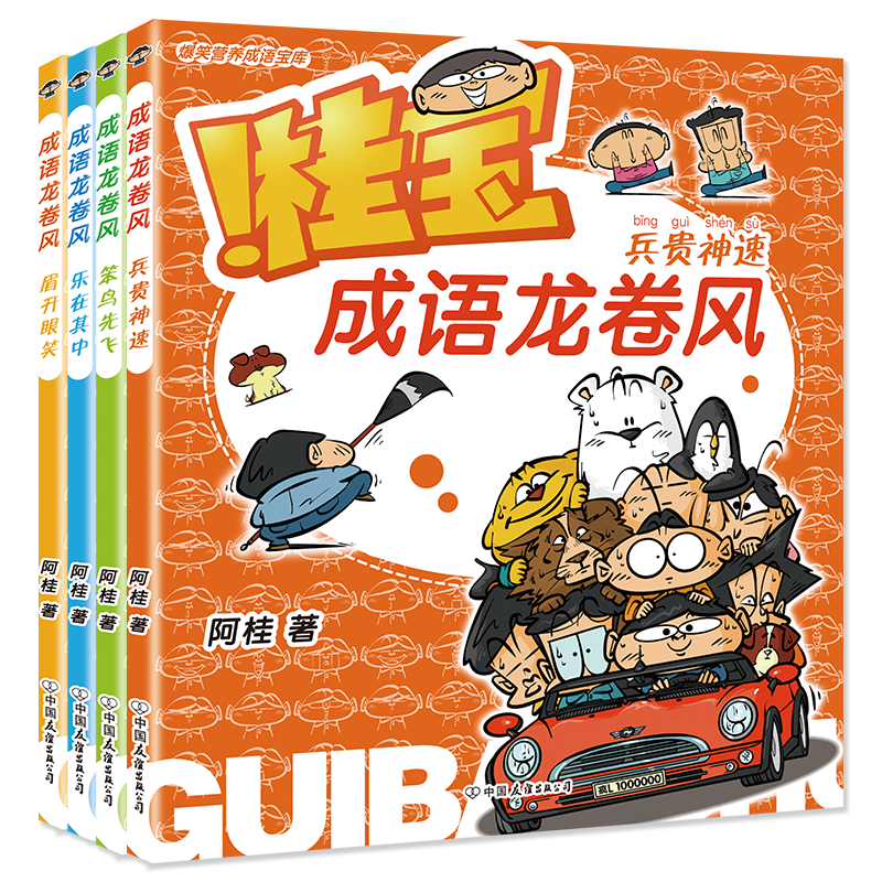 疯了！桂宝 漫画书阿桂作品益智漫画书全套 桂宝成语龙卷风（全4册）