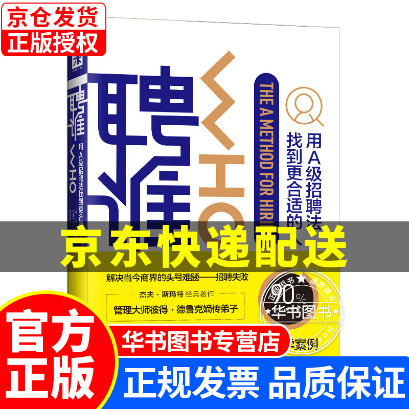 聘谁(2019版)：用A级别招聘法找到更适合的人 聘谁(2019版)