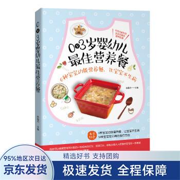 0-3岁婴幼儿佳营养餐