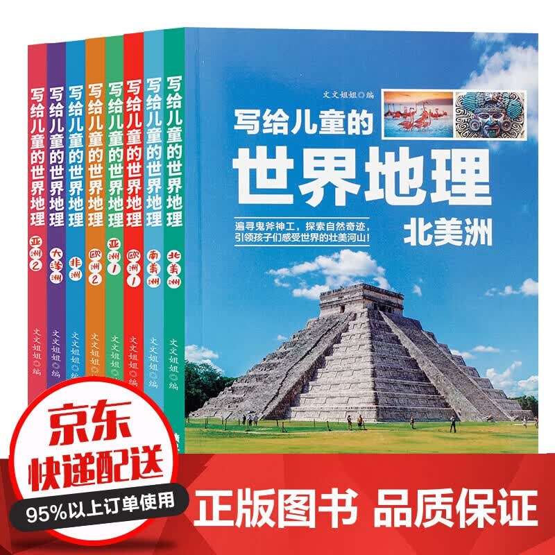 【125-120】新版写给儿童的世界地理（全8册） 儿童地理知识科普书籍三四五六年级 少儿地理科普青少年科普类读物