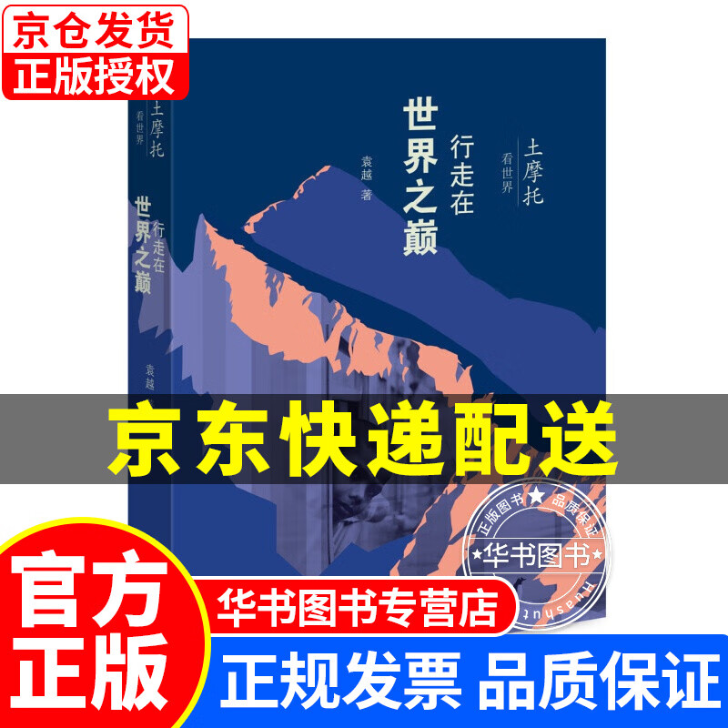 土摩托看世界：行走在世界之巅