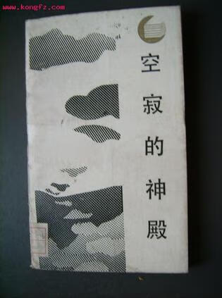 空寂的神殿【现货】