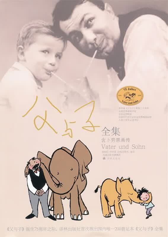父与子 含卜劳恩画传