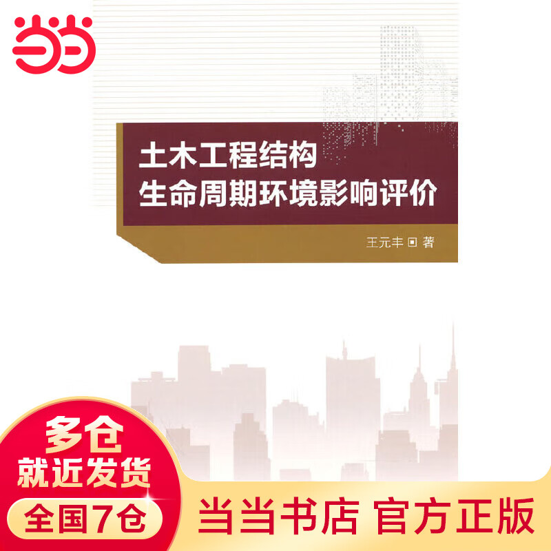 土木工程结构生命周期环境影响评价