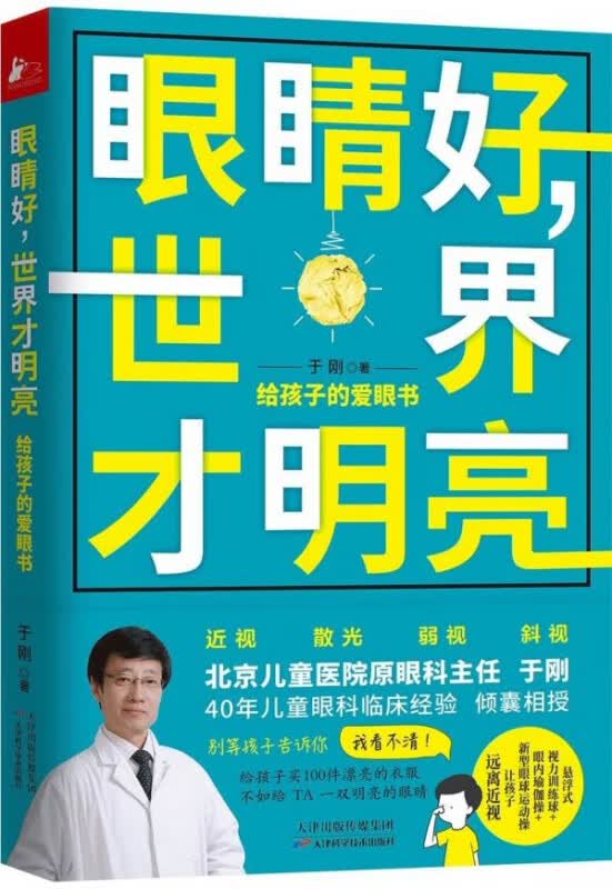 眼睛好世界才明亮(给孩子的爱眼书)