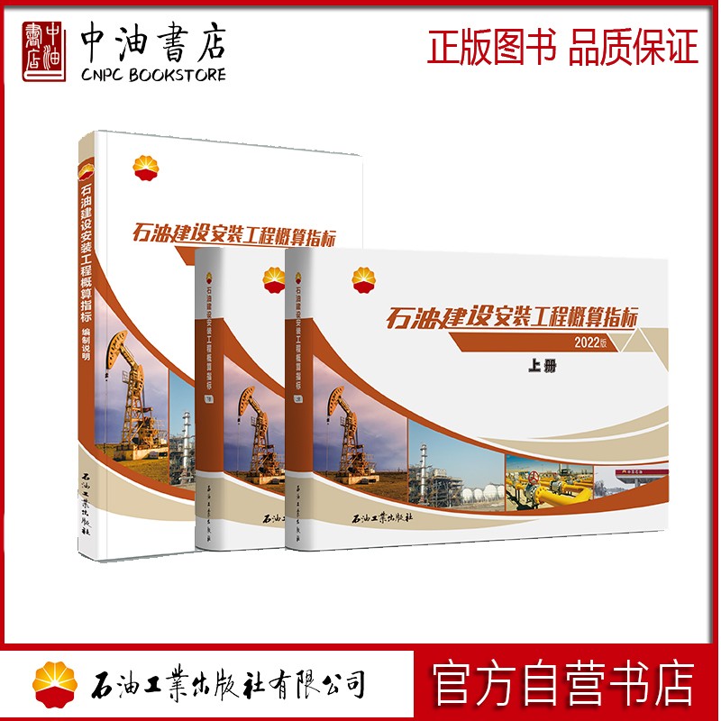 石油建设安装工程概算指标 2022版 石油工业出版社 9787518352685