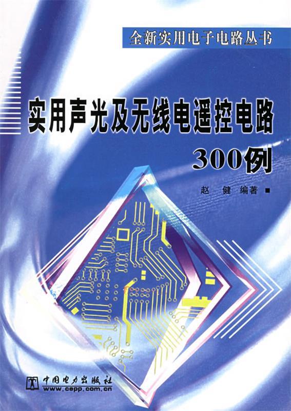 实用声光及无线电遥控电路300例 赵健 编著【书】