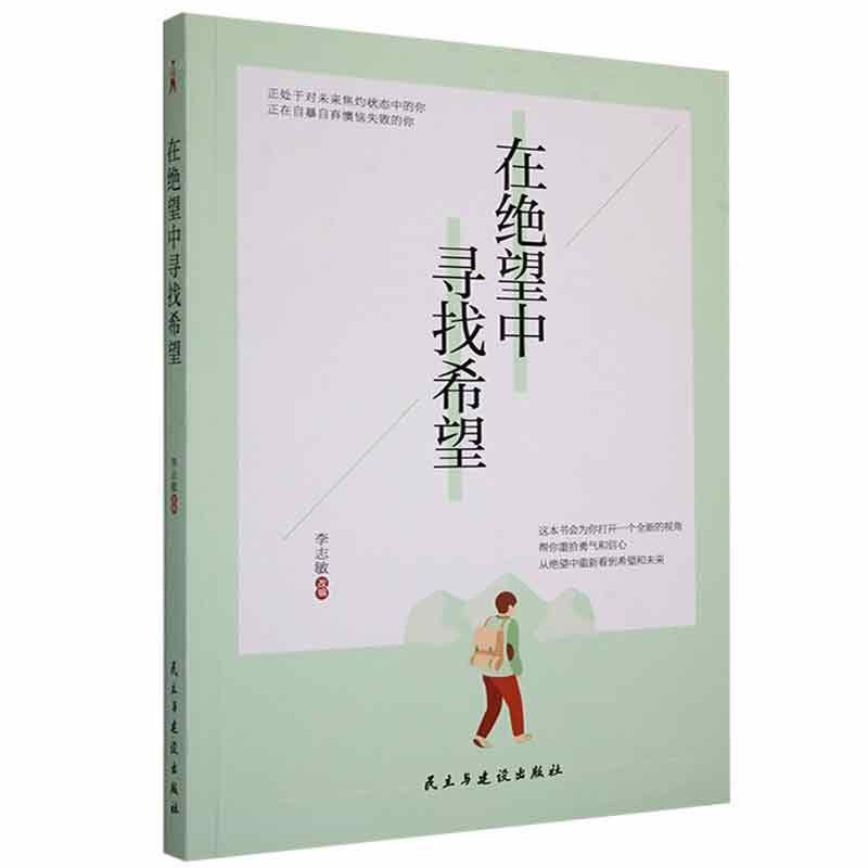 在绝望中寻找希望李志敏励志与成功9787513909204