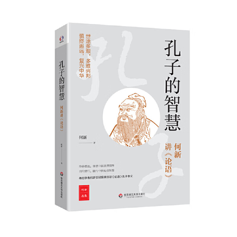 孔子的智慧——何新讲《论语》（世途多艰，多难兴邦。著名学者何新讲孔子的圣贤境界、人生修养和处世智慧）