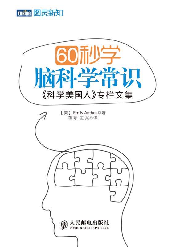 60秒学脑科学常识：《科学美国人》专栏文集