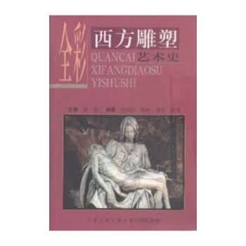 全彩西方雕塑艺术史 陈诗红 等 著
