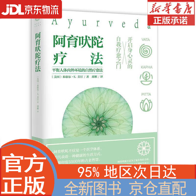 【全新畅销书籍】阿育吠陀疗法 米歇尔·S·芳汀 海南出版社