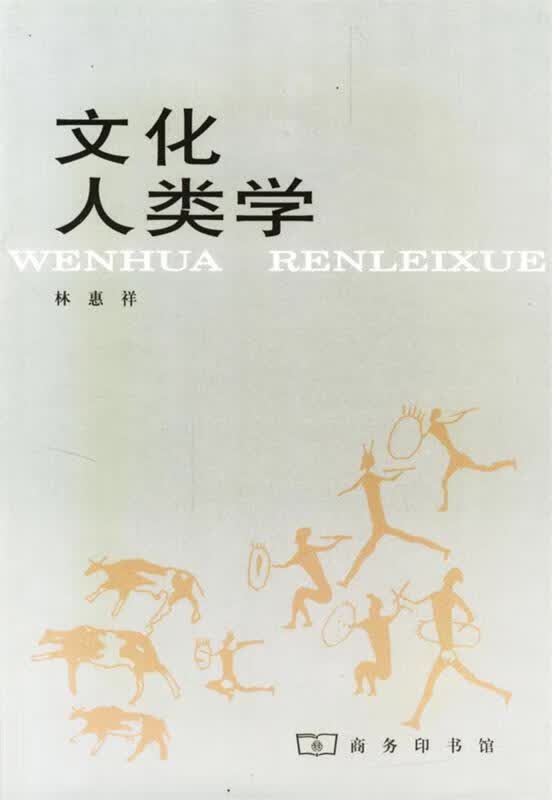 【现货】文化人类学