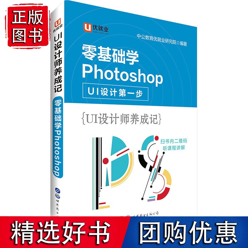 设计师零基础中公UI设计师养成记零基础学Photoshop