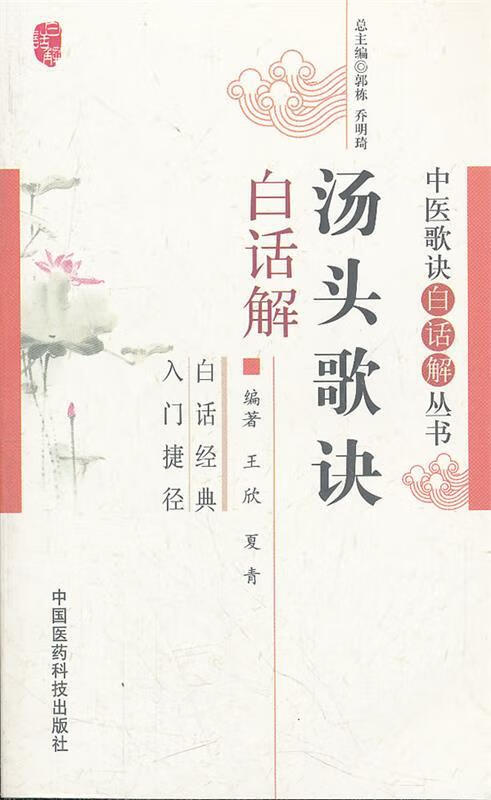 汤头歌诀白话解